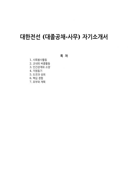 대한전선 (대졸공채-사무) 자기소개서