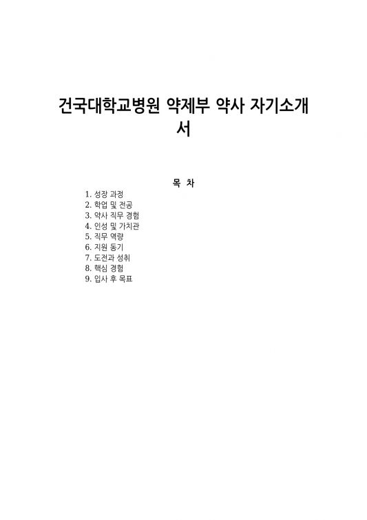 건국대학교병원 약제부 약사 자기소개서