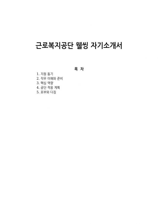 근로복지공단 웰씽 자기소개서