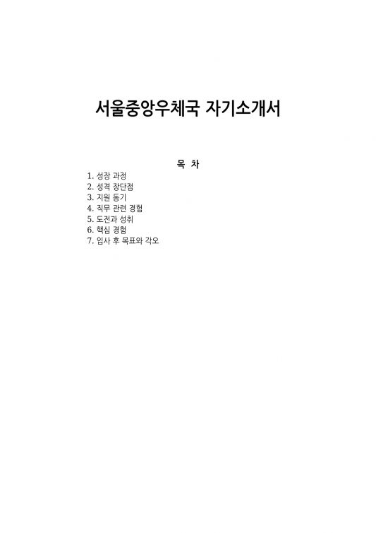서울중앙우체국 자기소개서