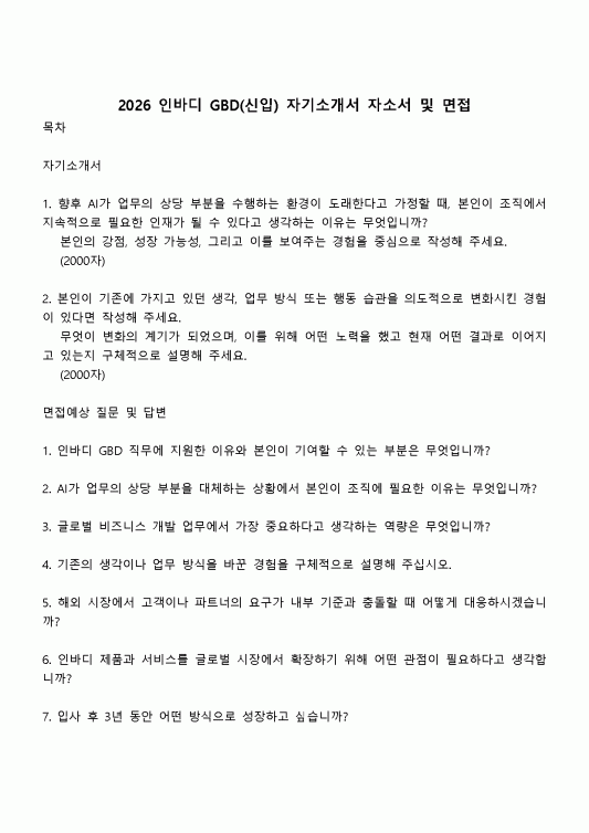 2026 인바디 GBD(신입) 자기소개서 자소서 및 면접