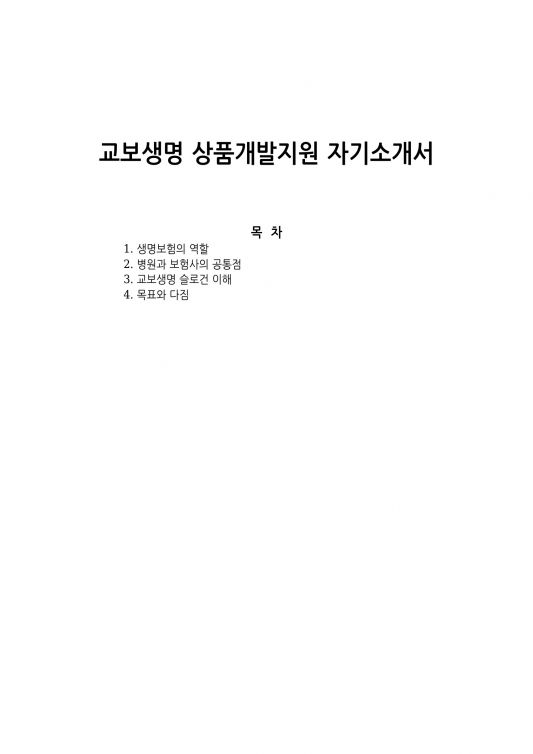 교보생명 상품개발지원 자기소개서