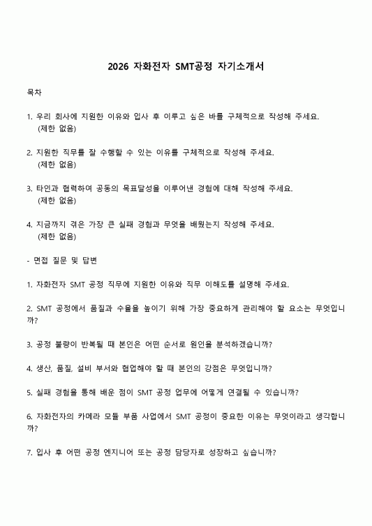 2026 자화전자 SMT공정 자기소개서