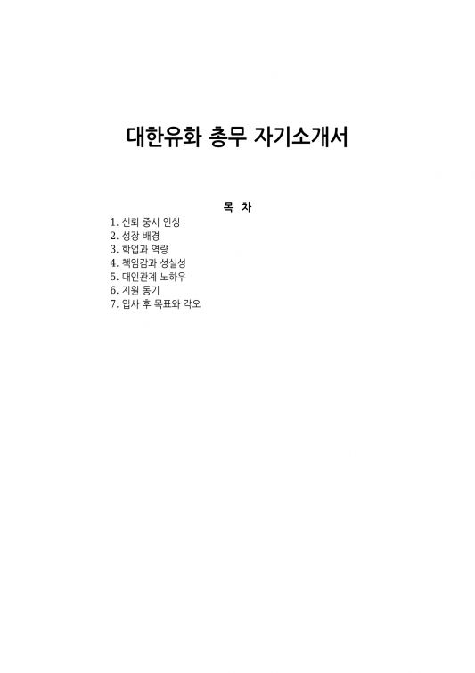 대한유화 총무 자기소개서
