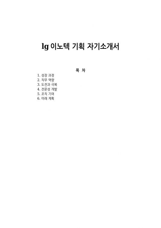 lg이노텍 기획 자기소개서