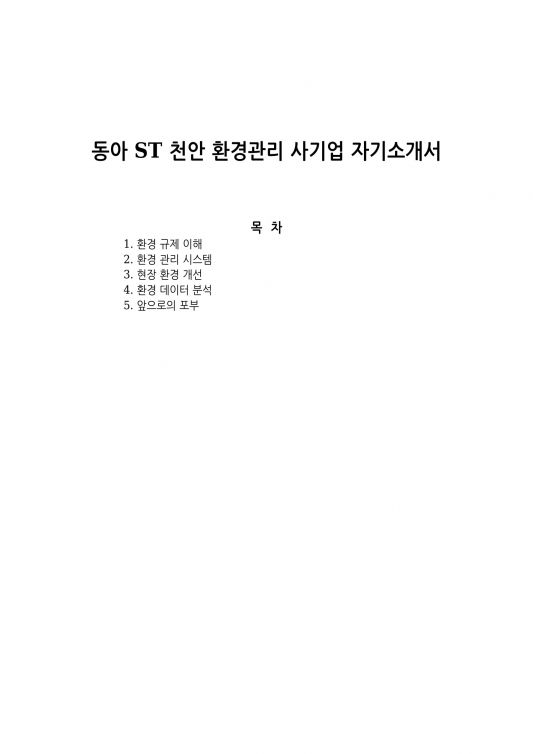 동아 ST 천안 환경관리 사기업 자기소개서