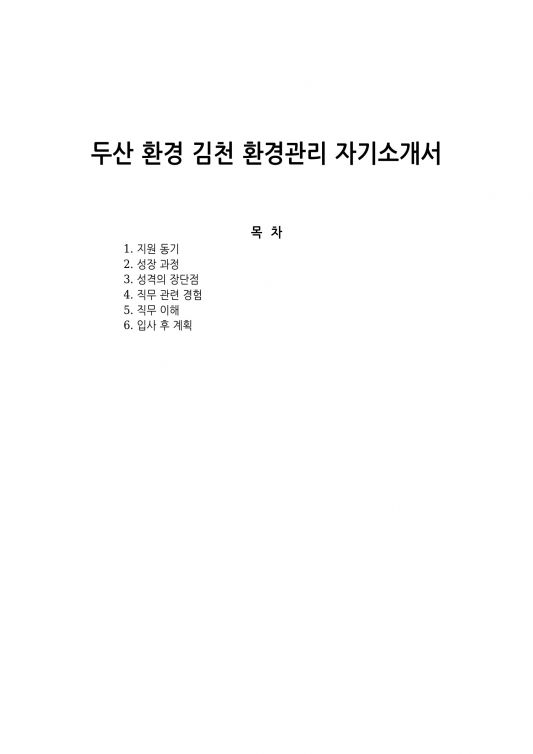두산 환경 김천 환경관리 자기소개서