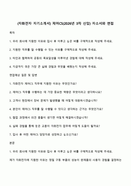 (자화전자 자기소개서) 제어CS(2026년 3차 신입) 자소서와 면접