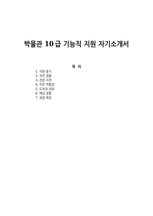박물관 10급 기능직 지원 자기소개서
