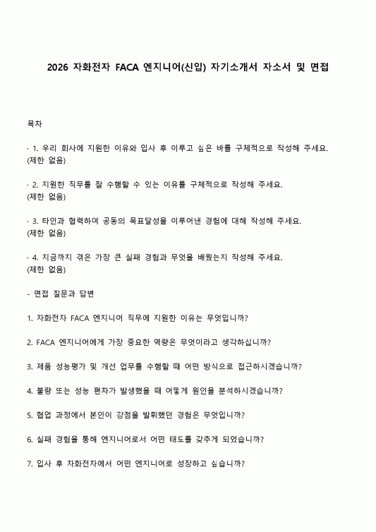 2026 자화전자 FACA 엔지니어(신입) 자기소개서 자소서 및 면접