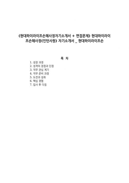 (현대하이라이프손해사정자기소개서 + 면접문제) 현대하이라이프손해사정(인턴사원) 자기소개서 _ 현대하이라이프손