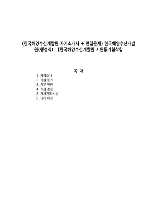 (한국해양수산개발원 자기소개서 + 면접문제) 한국해양수산개발원(행정직) [한국해양수산개발원 지원동기첨삭항