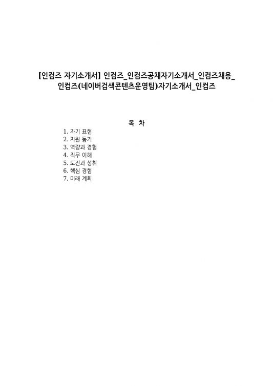 [인컴즈 자기소개서] 인컴즈_인컴즈공채자기소개서_인컴즈채용_인컴즈(네이버검색콘텐츠운영팀)자기소개서_인컴즈