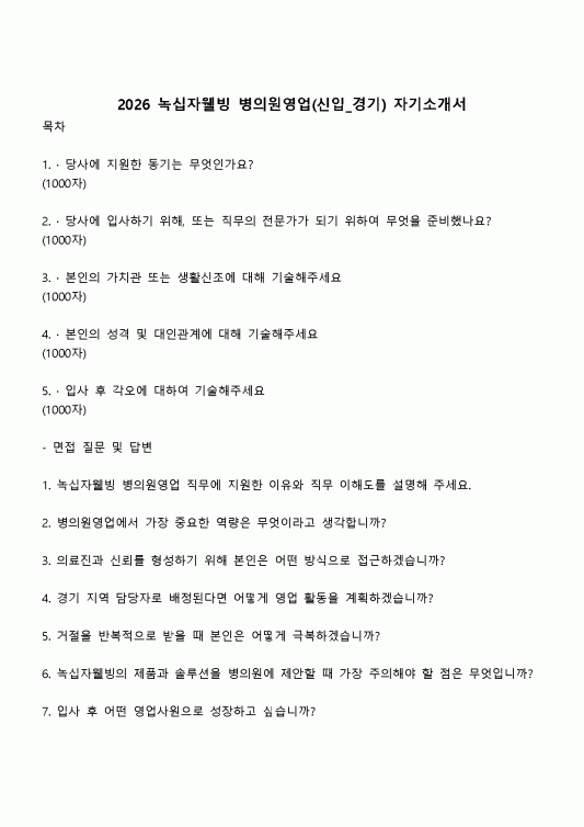 2026 녹십자웰빙 병의원영업(신입_경기) 자기소개서