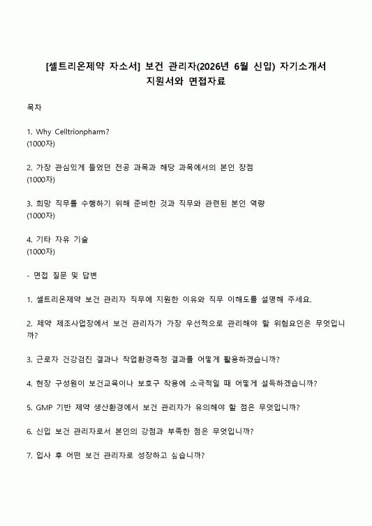 [셀트리온제약 자소서] 보건 관리자(2026년 6월 신입) 자기소개서 지원서와 면접자료