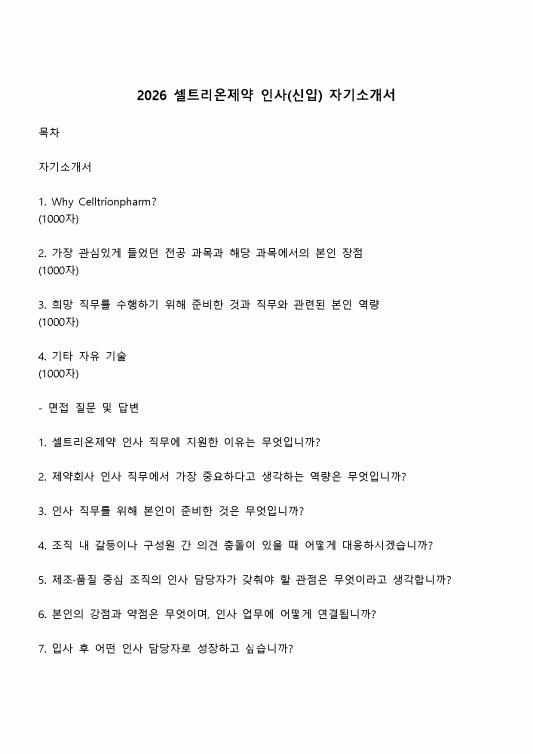 2026 셀트리온제약 인사(신입) 자기소개서