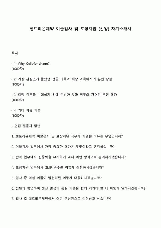 셀트리온제약 이물검사 및 포장지원 (신입) 자기소개서