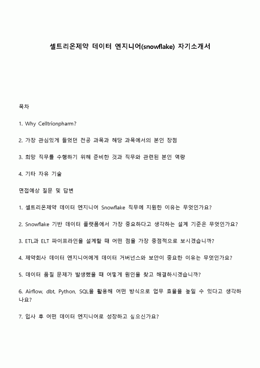 셀트리온제약 데이터 엔지니어(snowflake) 자기소개서