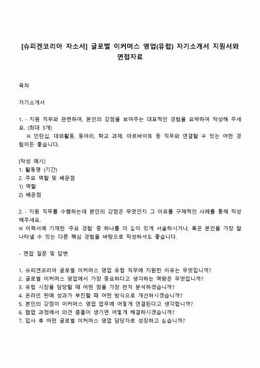 [슈피겐코리아 자소서] 글로벌 이커머스 영업(유럽) 자기소개서 지원서와 면접자료
