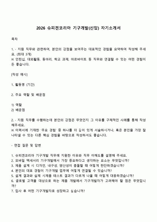 2026 슈피겐코리아 기구개발(신입) 자기소개서