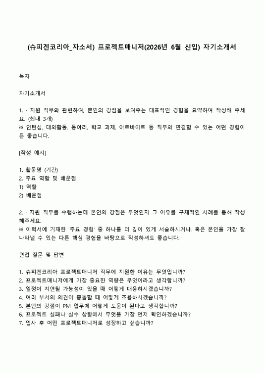 (슈피겐코리아_자소서) 프로젝트매니저(2026년 6월 신입) 자기소개서
