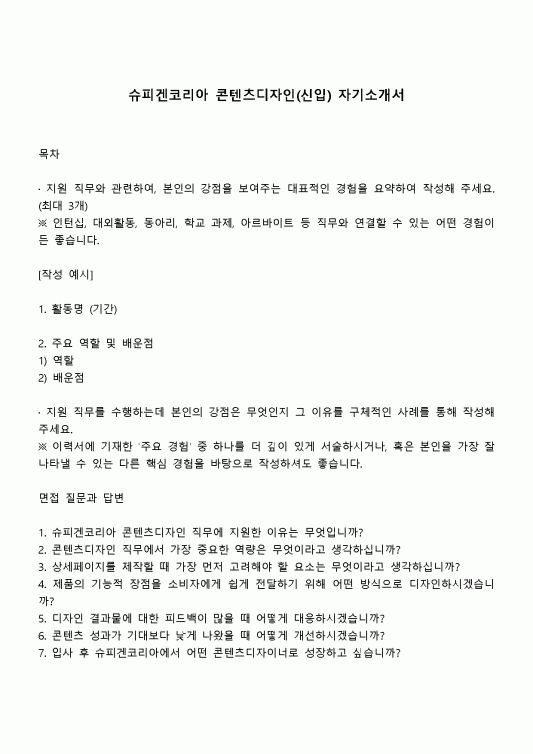 슈피겐코리아 콘텐츠디자인(신입) 자기소개서