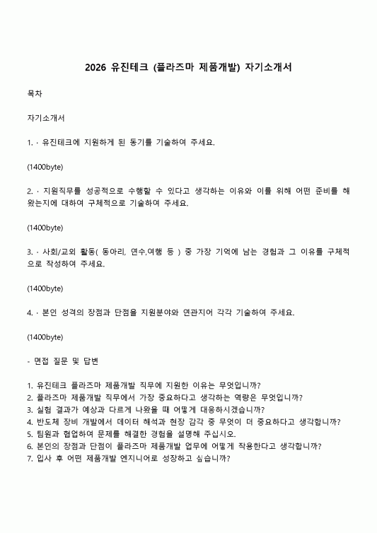 2026 유진테크 (플라즈마 제품개발) 자기소개서