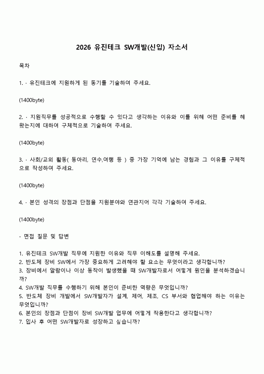 2026 유진테크 SW개발(신입) 자소서