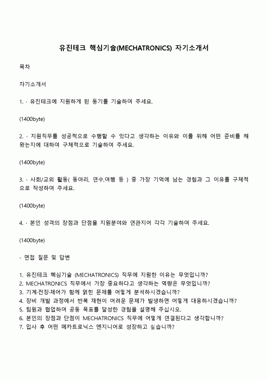 유진테크 핵심기술(MECHATRONICS) 자기소개서