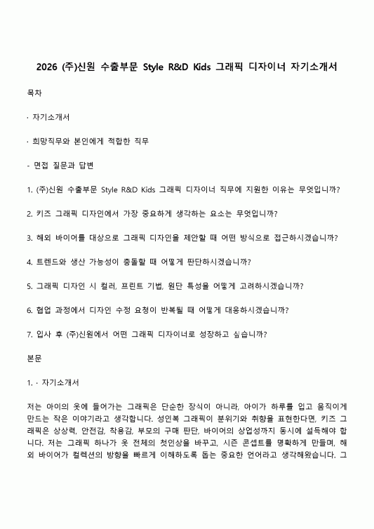 2026 (주)신원 수출부문 Style R&D Kids 그래픽 디자이너 자기소개서