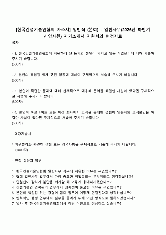 [한국건설기술인협회 자소서] 일반직 (본회) - 일반사무(2026년 하반기 신입사원) 자기소개서 지원서와 면접자료