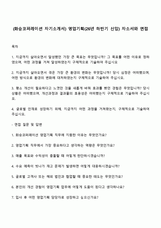 (화승코퍼레이션 자기소개서) 영업기획(26년 하반기 신입) 자소서와 면접
