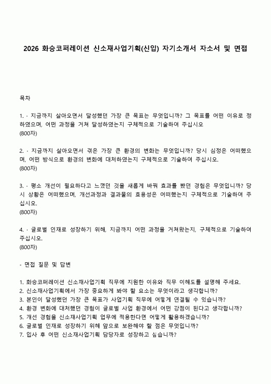 2026 화승코퍼레이션 신소재사업기획(신입) 자기소개서 자소서 및 면접