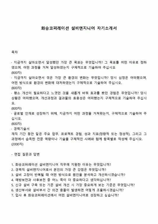 화승코퍼레이션 설비엔지니어 자기소개서
