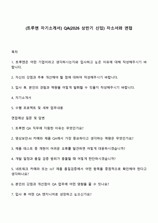 (트루엔 자기소개서) QA(2026 상반기 신입) 자소서와 면접