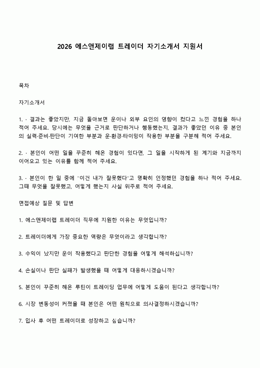 2026 에스앤제이랩 트레이더 자기소개서 지원서