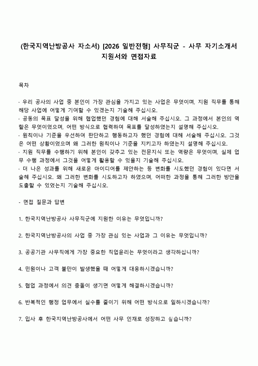 (한국지역난방공사 자소서) [2026 일반전형] 사무직군 - 사무 자기소개서 지원서와 면접자료