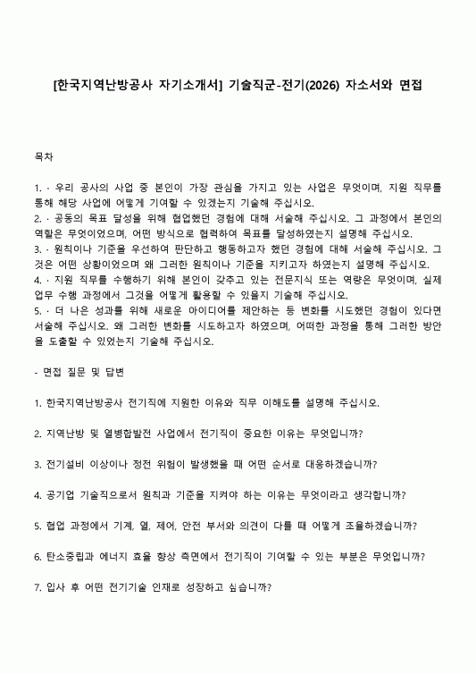 [한국지역난방공사 자기소개서] 기술직군-전기(2026) 자소서와 면접