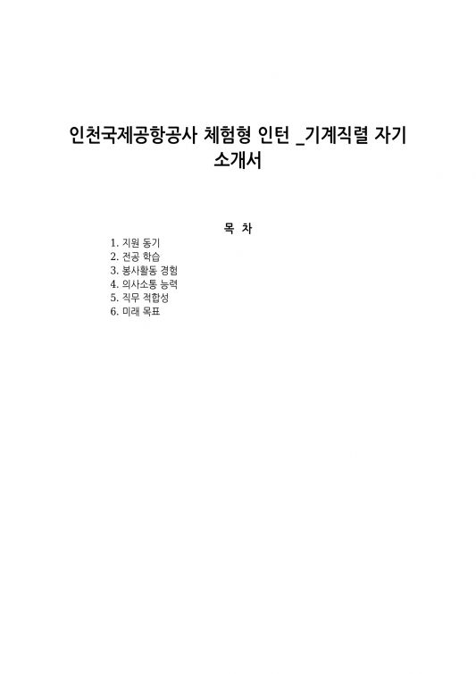 인천국제공항공사 체험형 인턴 _기계직렬 자기소개서