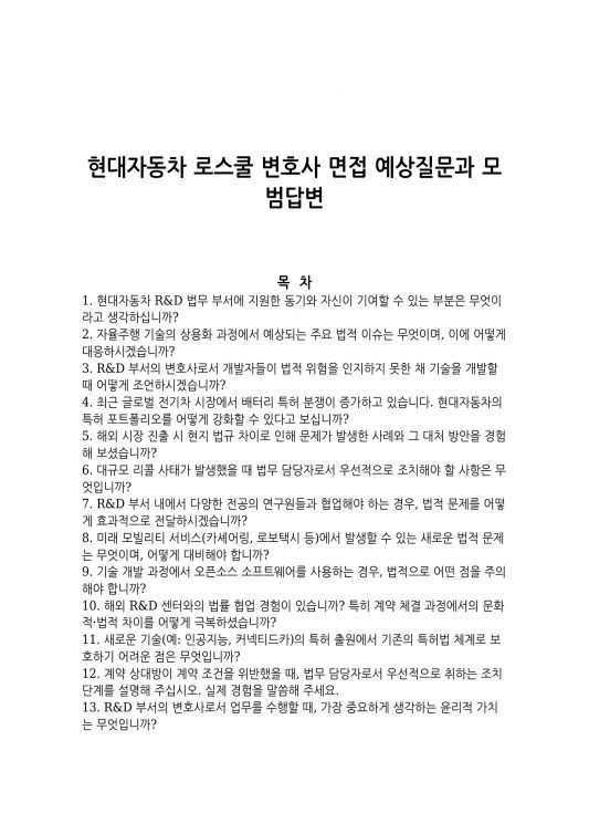 현대자동차 로스쿨 변호사 면접 예상질문과 모범답변