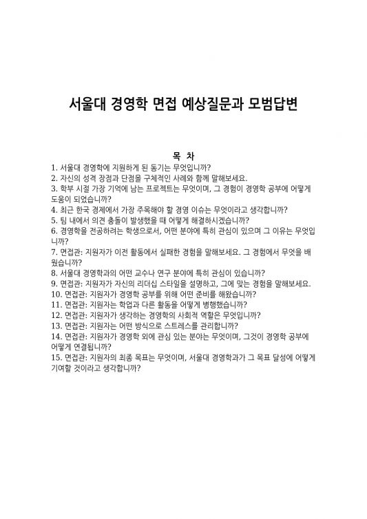 서울대 경영학 면접 예상질문과 모범답변