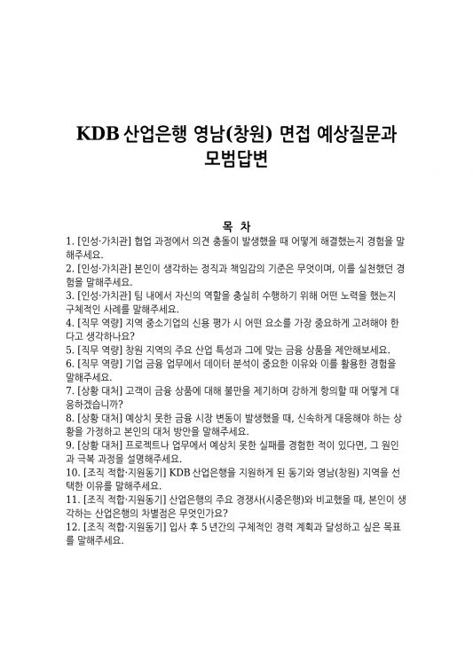 KDB산업은행 영남(창원) 면접 예상질문과 모범답변