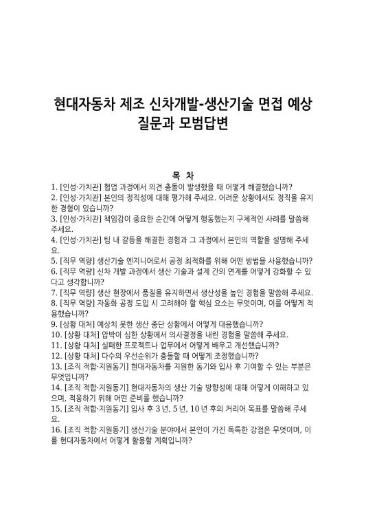 현대자동차 제조 신차개발-생산기술 면접 예상질문과 모범답변