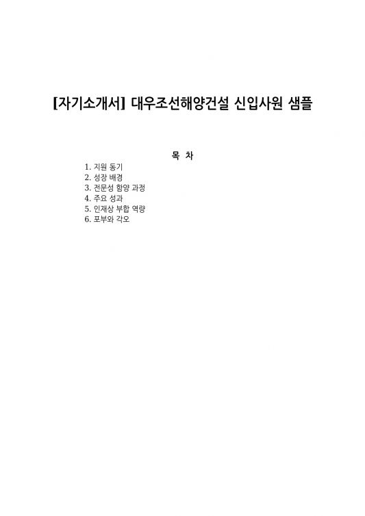 [자기소개서] 대우조선해양건설 신입사원 샘플