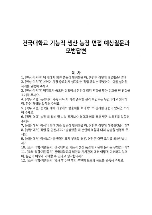 건국대학교 기능직 생산 농장 면접 예상질문과 모범답변