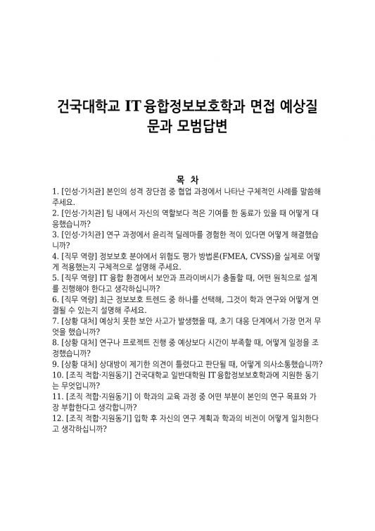 건국대학교 IT융합정보보호학과 면접 예상질문과 모범답변