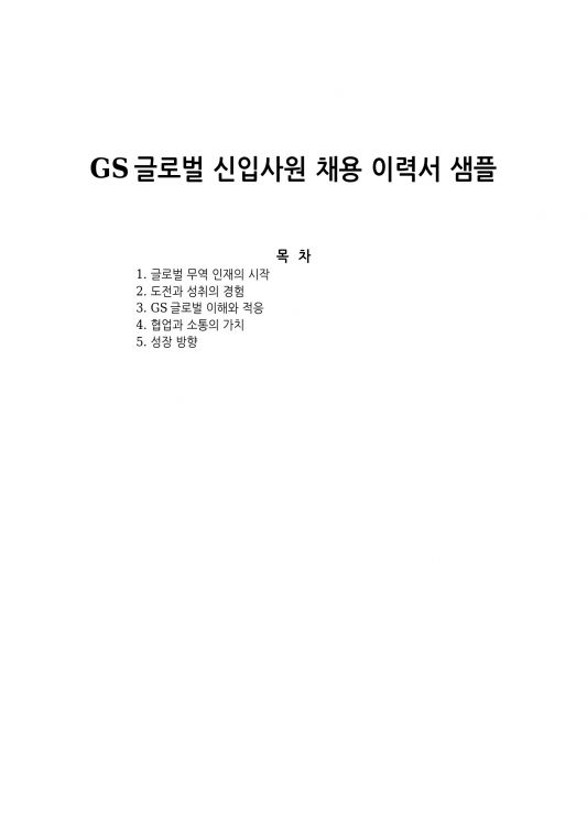 GS글로벌 신입사원 채용 이력서 샘플