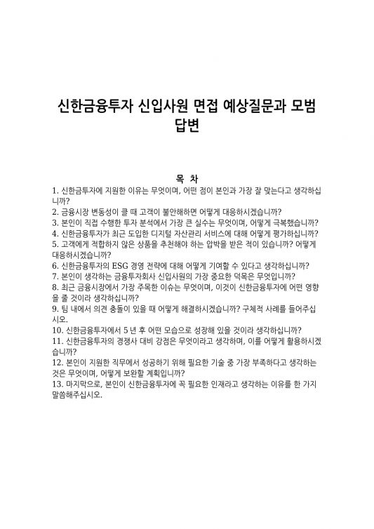 신한금융투자 신입사원 면접 예상질문과 모범답변