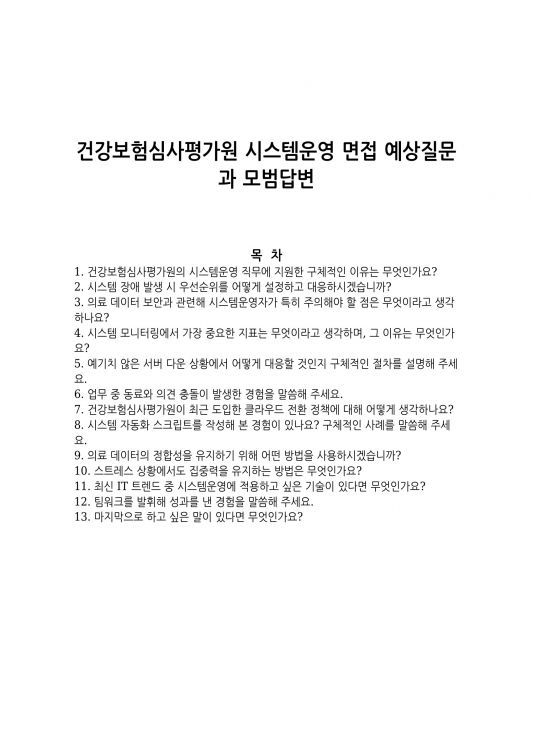 건강보험심사평가원 시스템운영 면접 예상질문과 모범답변