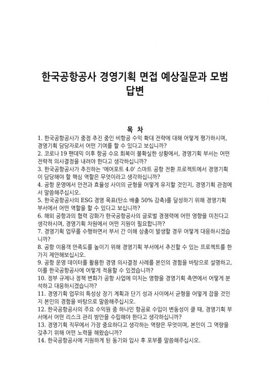 한국공항공사 경영기획 면접 예상질문과 모범답변